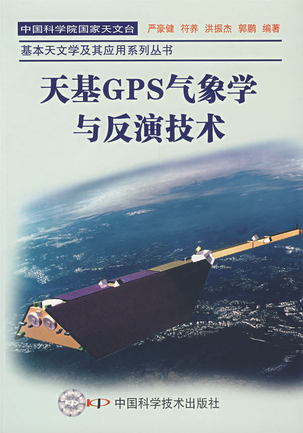 天基GPS气象学与反演技术【，放心购买】