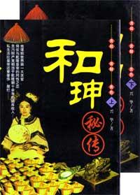 和珅秘传 兴华【书】