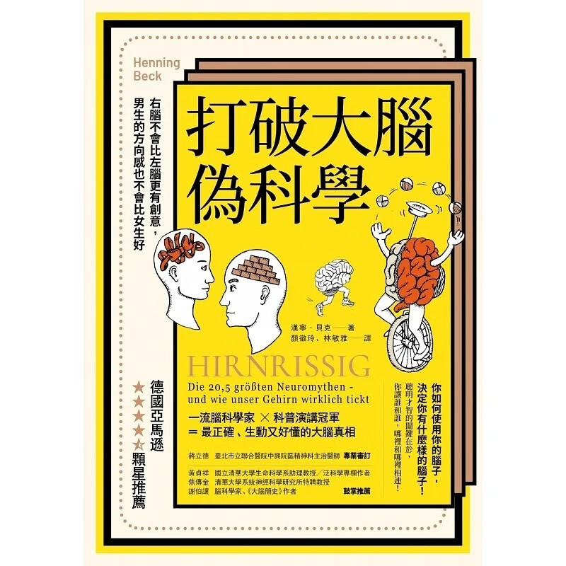 台版 打破大脑伪科学 二版 如果出版 汉宁 贝克 右脑不会比左脑更有创意男生的方向感也不会比女生好大脑科学书籍 红色
