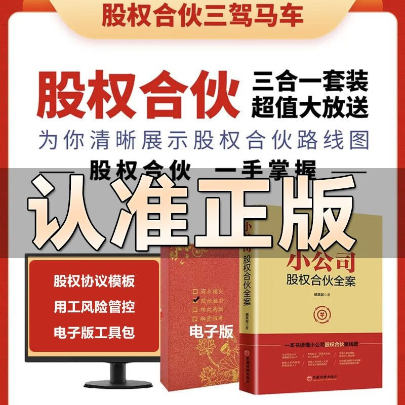 小公司股权合伙全案+股权合伙协议工具包 合伙人制度合伙制股权书 小公司股权合伙全案书+电子版