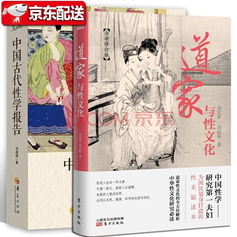 【现货速发】两性图解 道家与性文化+中国古代性学报告+性生活常识全书 房中秘术图解 中国性学夫妇收官之作 海量珍藏 【套装2册】道家与性文化+中国古代性学报告