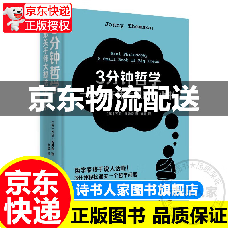3分钟哲学：一本关于伟大想法的小书（3分钟轻松通关一个哲学问题！牛津大学哲学教授乔尼·汤姆森写给普通人的哲学入门书）
