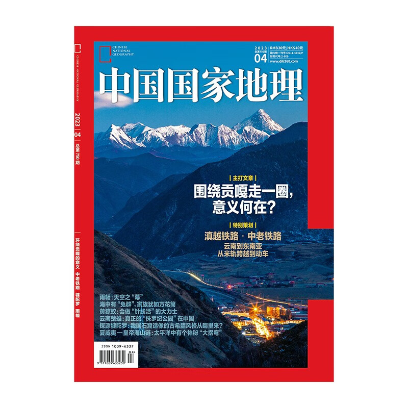 【202304】环绕贡嘎的意义 中国国家地理杂志2023年4月刊 中老铁路 犍陀罗 雨幡 旗舰店直营