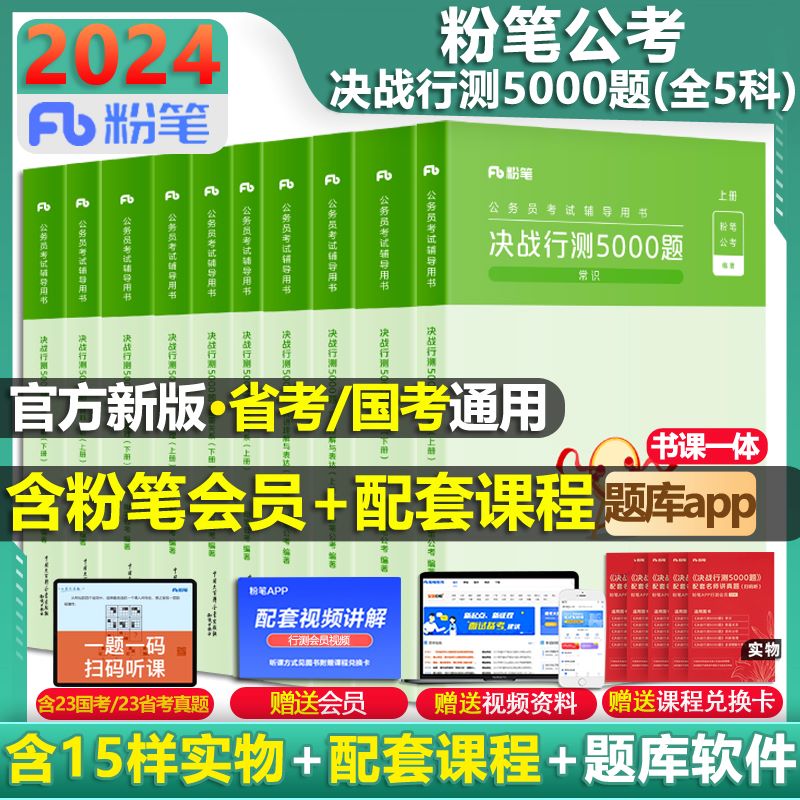 粉笔公考2024 决战行测5000题 全套共10册 资料分析判断推理言语理解与表达数量关系常识 粉笔行测5000题 全套共10册