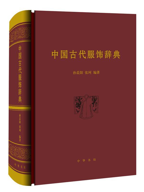 中国古代服饰辞典 孙晨阳 历史 9787101103380