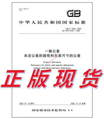 GB/T 1804-2000 一般公差未注公差的线性和角度尺寸的公差