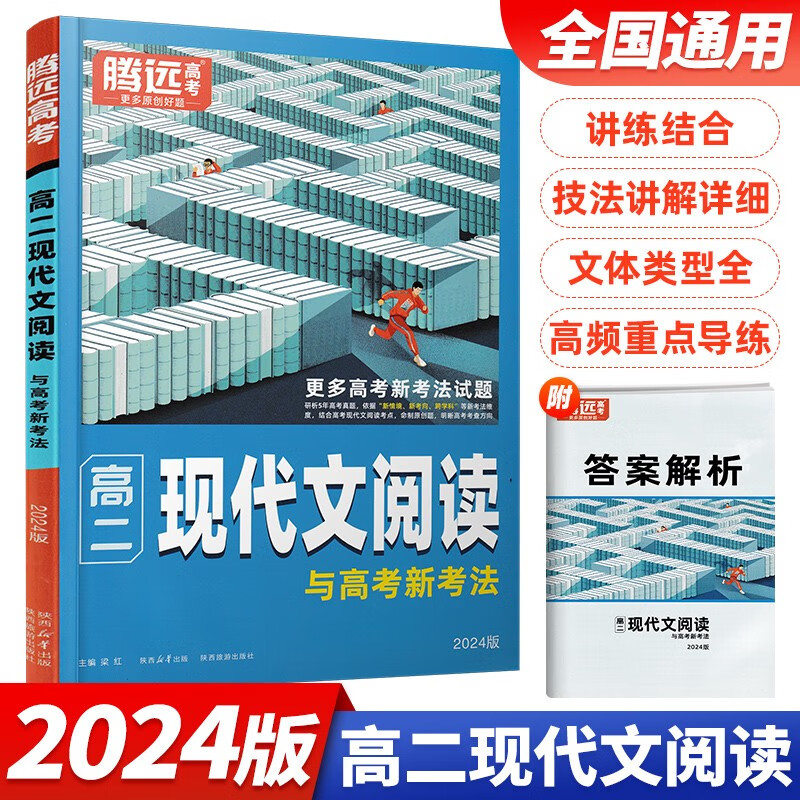 【当日发】2024新版腾远高二语文英语阅读专项训练 腾远 高二 现代文阅读