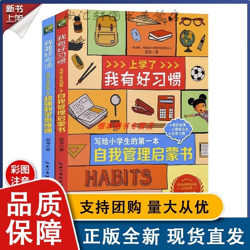 全新 上学了我有好习惯+好方法（全2册） 学数学 我要好方法 范苇 一年级阅读书自我管理启蒙书思维数学课