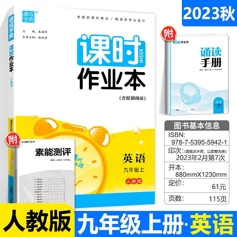 2023秋 通成学典 课时作业本九年级 上册英语（人教版）