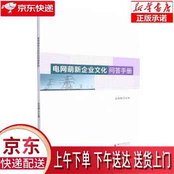 【新华畅销图书】电网萌新企业文化问答手册