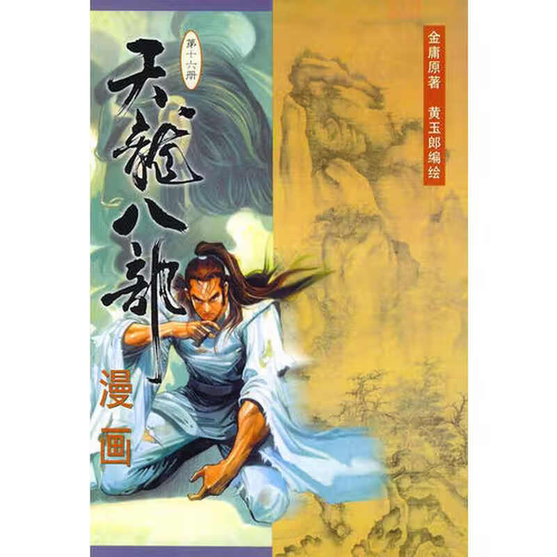 天龙八部漫画（第十六册）【好书】