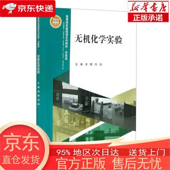 【全新速发】无机化学实验 汤琪，向旭 重庆大学出版社