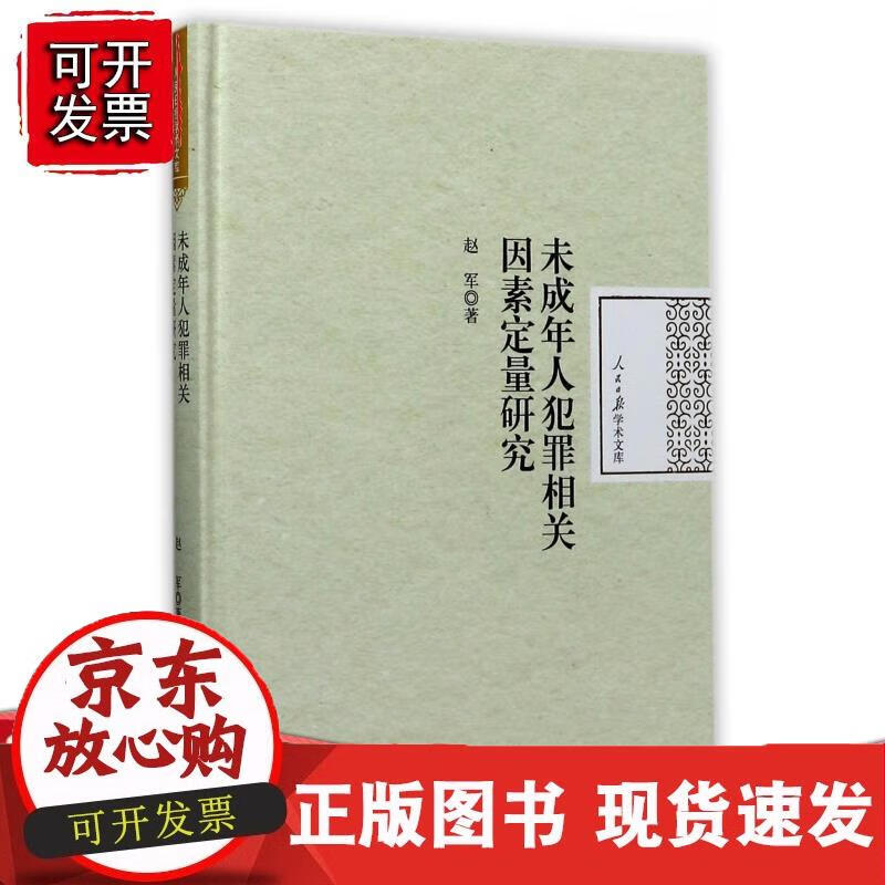 未成年人犯罪相关因素定量研究 人民日报学术文库 赵军 著 9787511545985 人民日