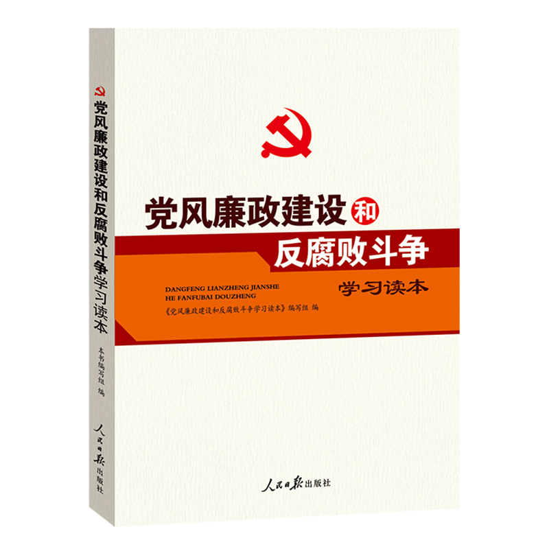 党风廉政建设和反腐败斗争学习读本