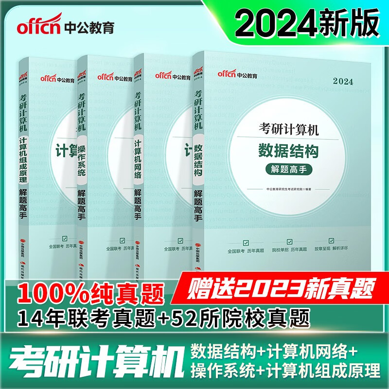 中公教育2024考研计算机：解题高手（操作系统+计算机网络+计算机组成原理+数据结构）（套装4本）