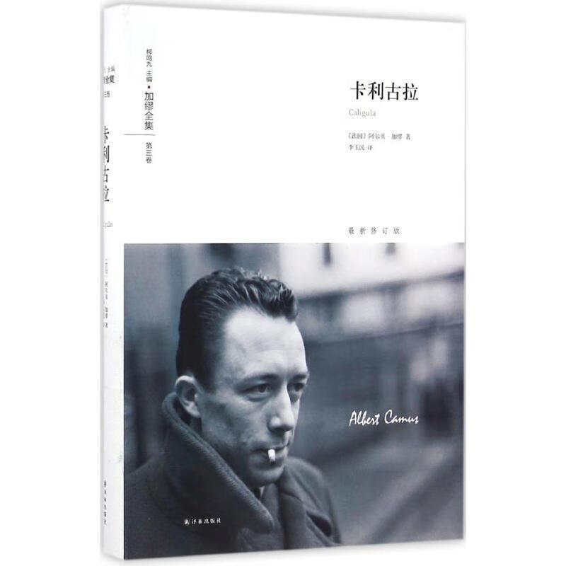 加缪全集:卡利古拉