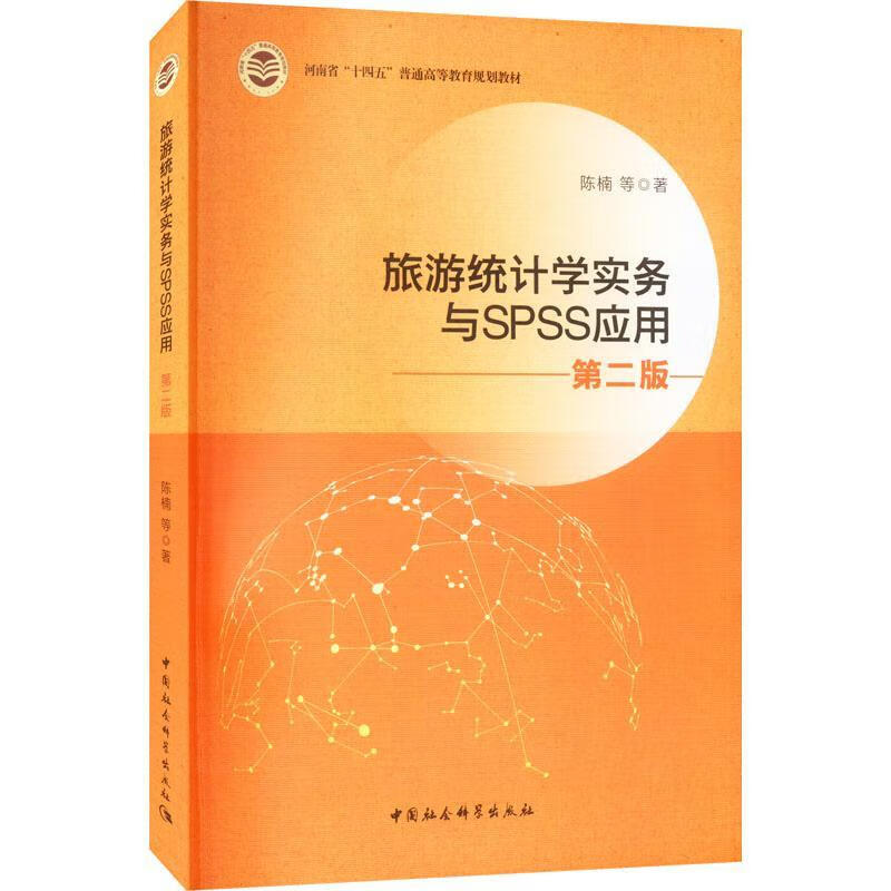 旅游统计学实务与SPSS应用(第2版)陈楠中国社会科学出版社