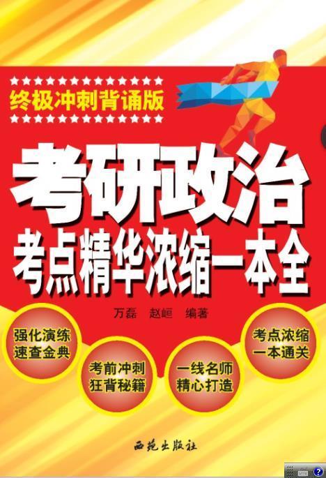 考研政治考点精华浓缩一本全 万磊,赵峘 编 西苑出版社 9787515104782