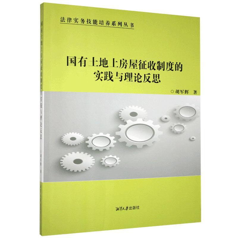 国有土地上房屋征收制度的实践与理论反思 胡军辉 法律 9787568704663