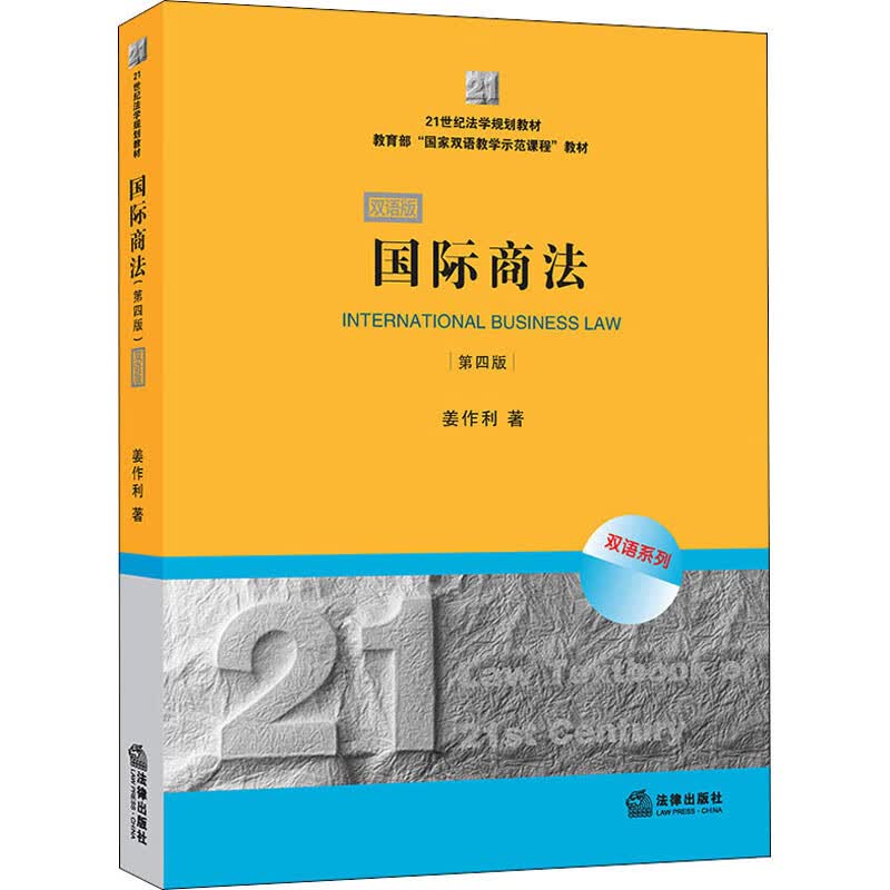 国际商法 第4版 双语版 姜作利 法律/法律工具书