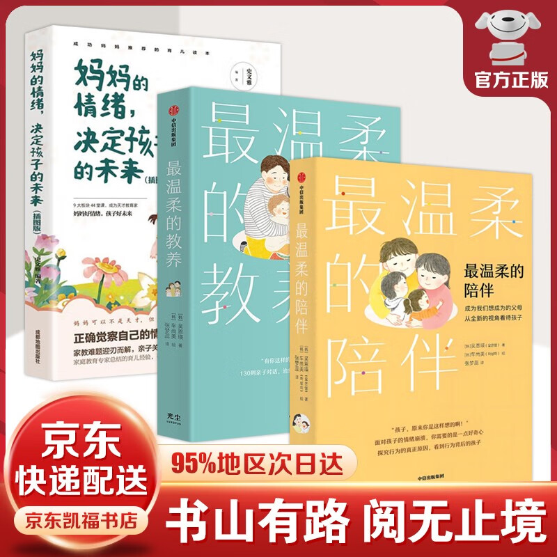 【樊登-京东配送】最温柔的教养+最温柔的陪伴 吴恩瑛著 +正面管教+父母的语言+自驱型成长 父母说话之道 亲子沟通指南 写给父母的语言指南 改善亲子关系书籍 陪伴+教养+妈妈的情绪【3册】