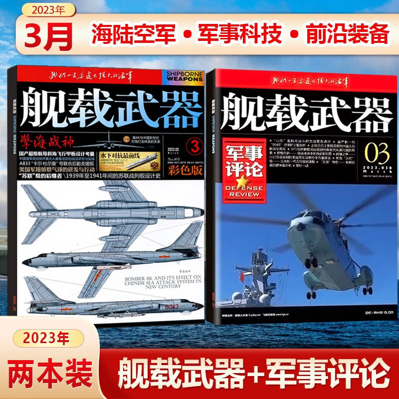 现货 舰载武器彩色版+舰载武器军事评论杂志 2本装 2023年3月 舰载武器彩色版+军事评论