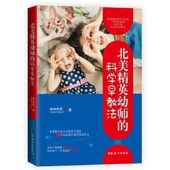 北美精英幼师的科学早教法