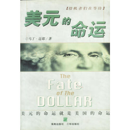 【书】美元的命运