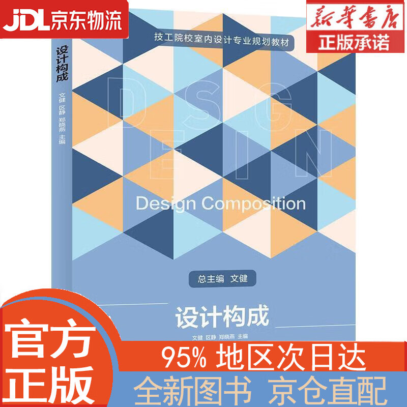 【全新畅销书籍】设计构成 文健，区静，郑晓燕 华中科技大学出版社