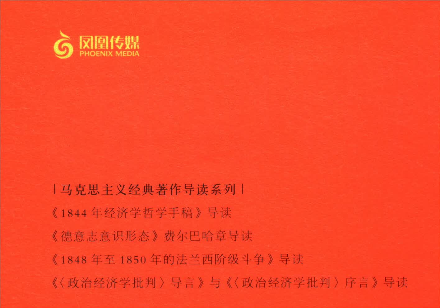 1844年经济学哲学手稿导读 9787214233998 江苏人民 周嘉昕