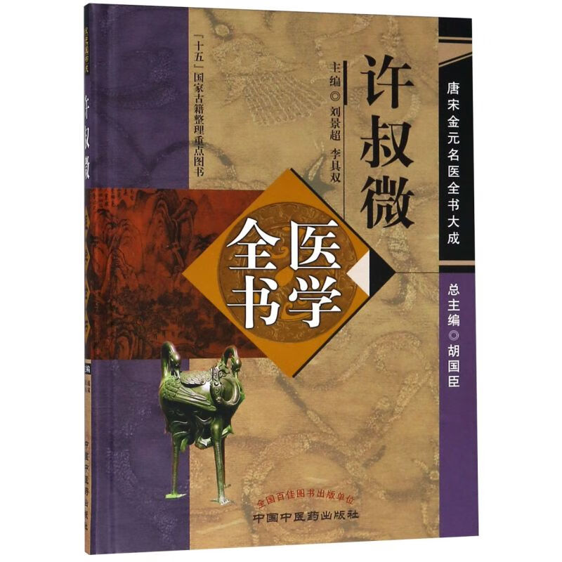 许叔微医学全书(精)/唐宋金元名医全书大成