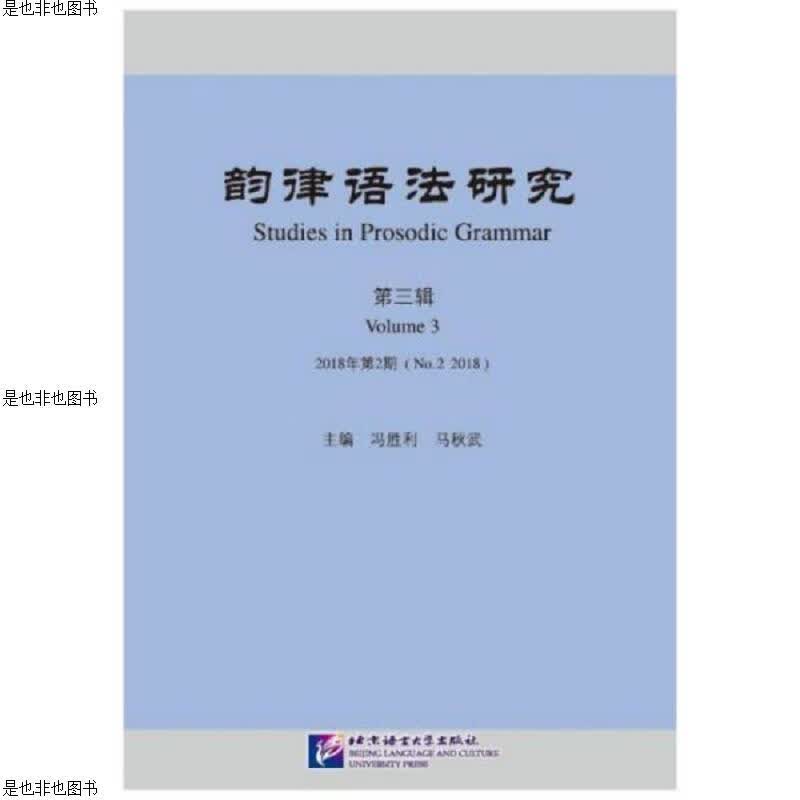 韵律语法研究(第3辑)2018年第2期