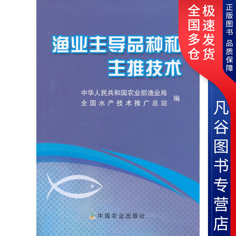 【书】渔业主导品种和主推技术