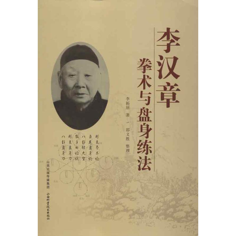 李汉章拳术与盘身练法