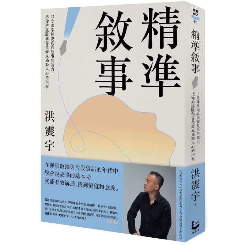 预售 精准叙事：12堂课掌握说真实故事的能力，把你的经验和专业变成感动人心的内容 漫游者文化 洪震宇