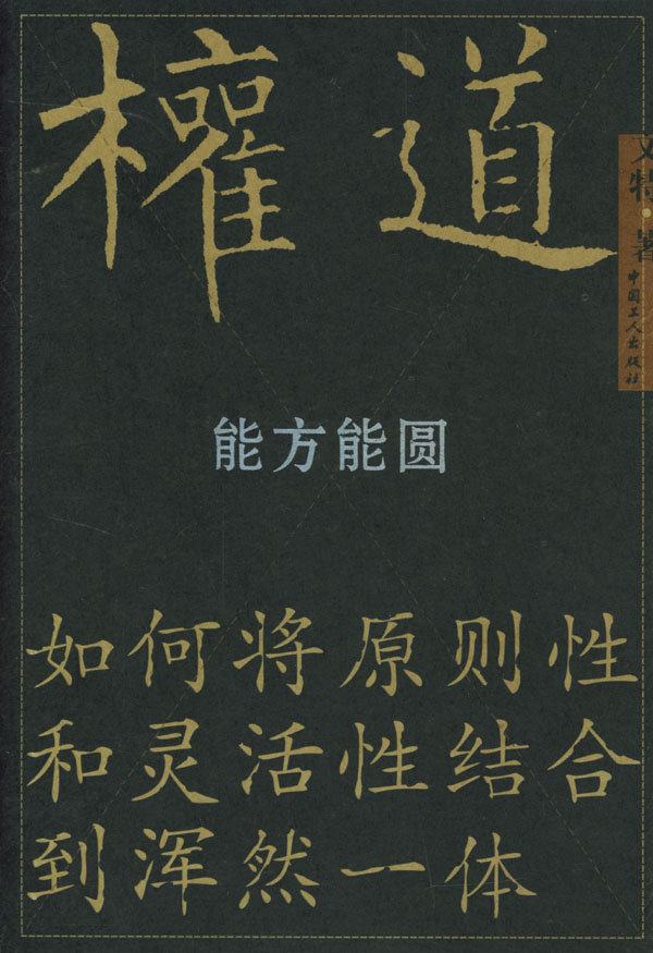 权道 能黑能白 文特【，放心购买】