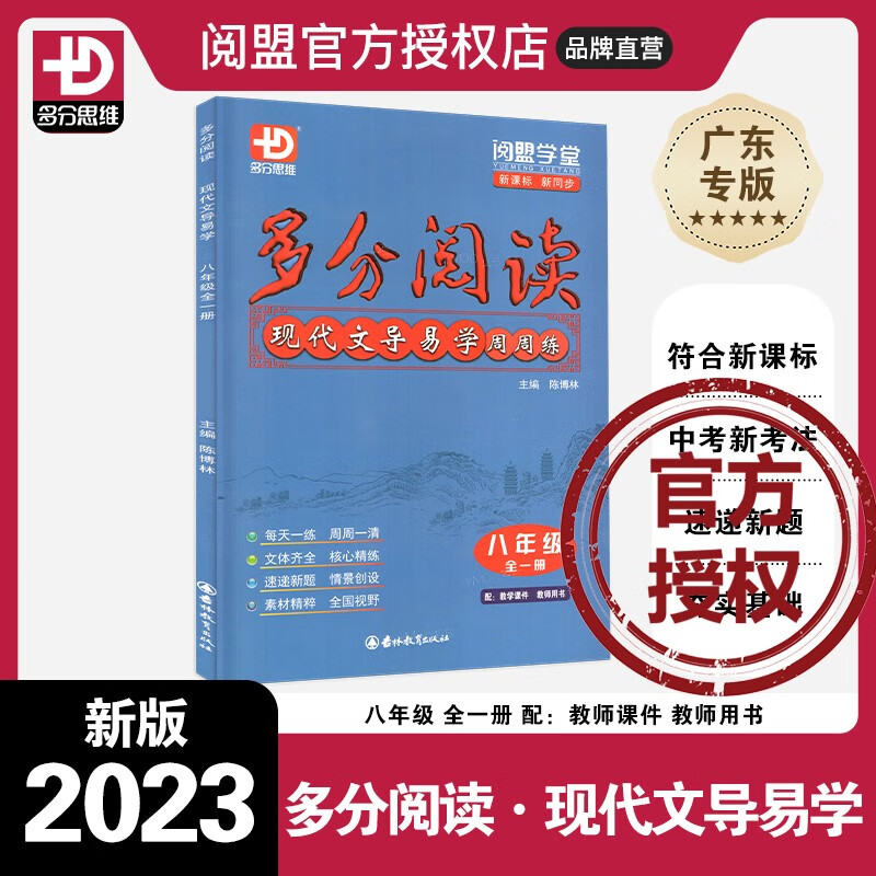 2023秋-2024新版 多分思维 阅盟学堂多分阅读现代文导易学周周练 八年级全一册 广东初二8年级上册下册教材母题点拔精练中考复习辅导新课标新同步