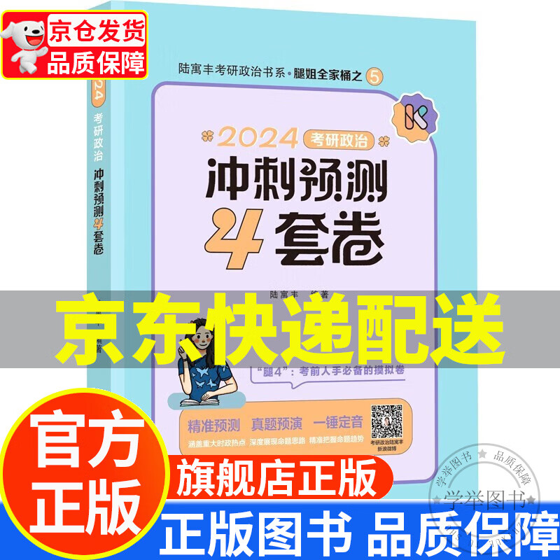 【旗舰店】腿姐4套卷 2024考研政治冲刺预测 陆寓丰 （自选）可搭肖秀荣徐涛李永乐张宇 2024考研政治陆寓丰冲刺预测4套卷
