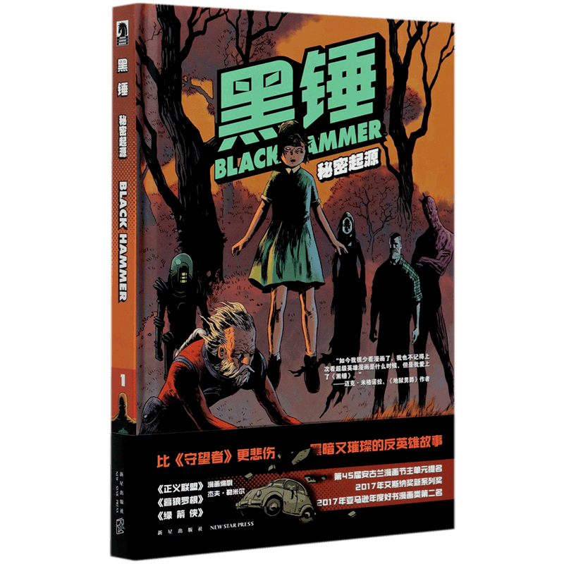 黑锤(秘密起源)(精)