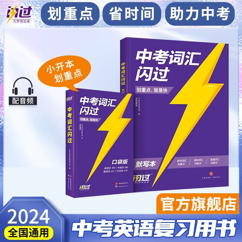 【官方旗舰店】2024中考词汇闪过初中英语词汇手册词根联想记忆全国通用紧扣真题练习突破乱序版初一初二初三中考通用 中考词汇闪过 【便携2本】词汇口袋版+默写本