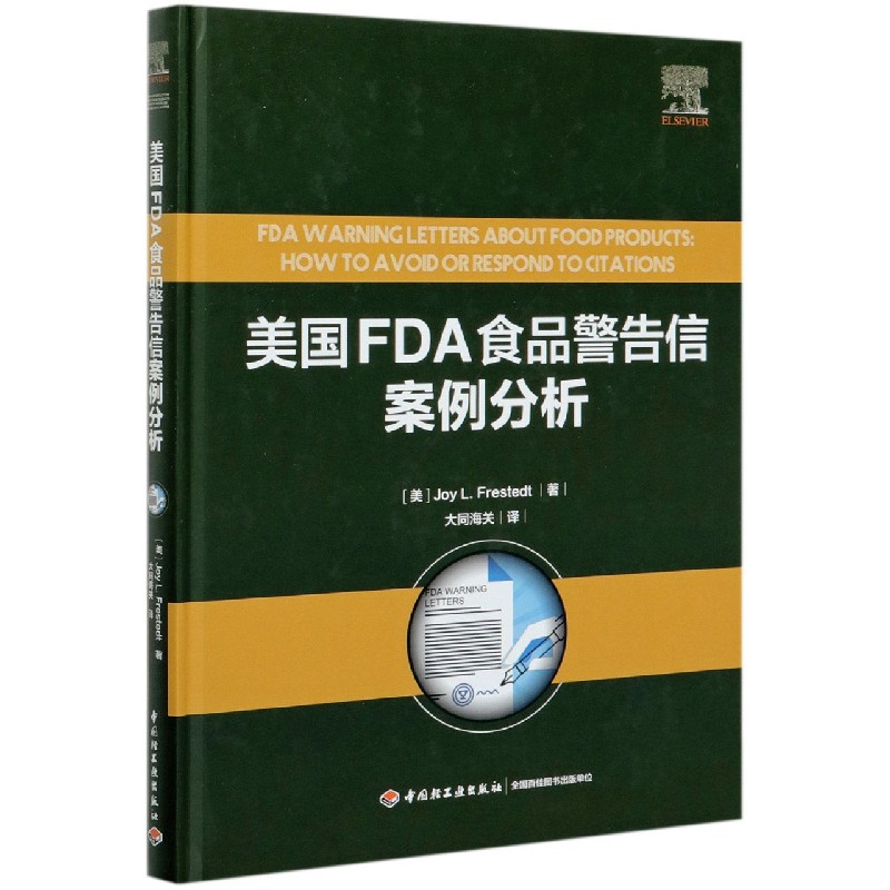 美国FDA食品警告信案例分析(精)