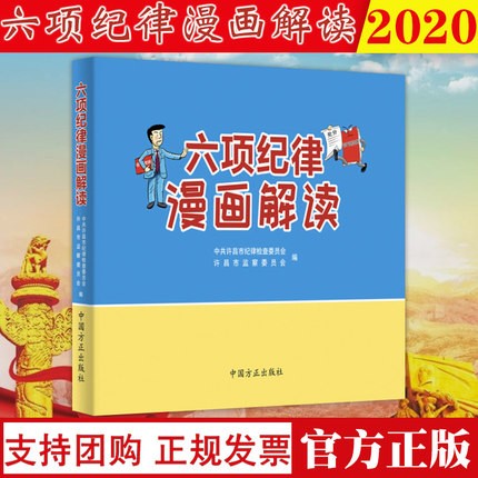 现货2020 六项纪律漫画解读 中共许昌市纪律检查委员会 许昌市监察委员会 编 中国方正出版社