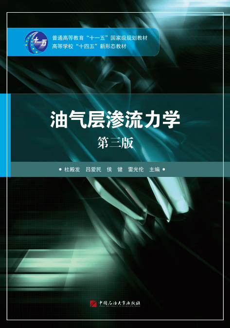 油气层渗流力学（第三版）