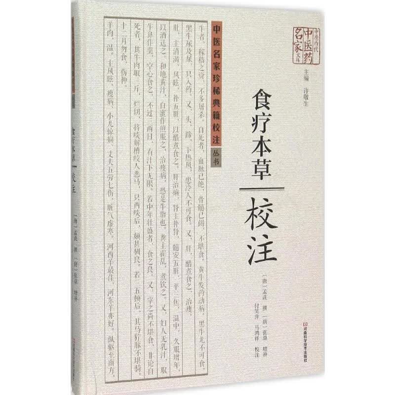 《食疗本草》校注