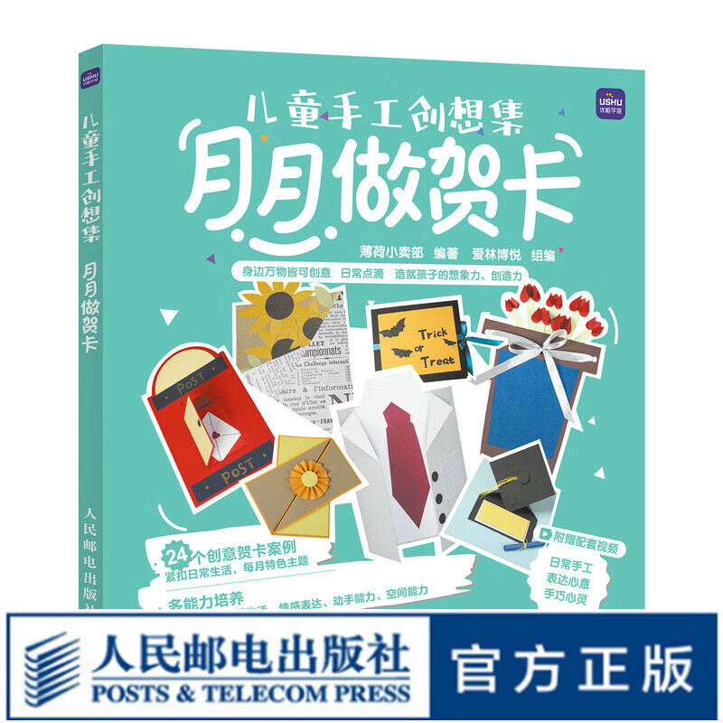 儿童手工创想集 月月做贺卡