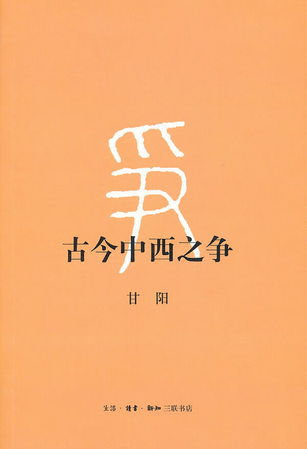 古今中西之争
