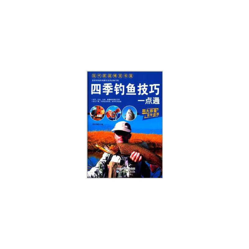 四季钓鱼技巧一点通