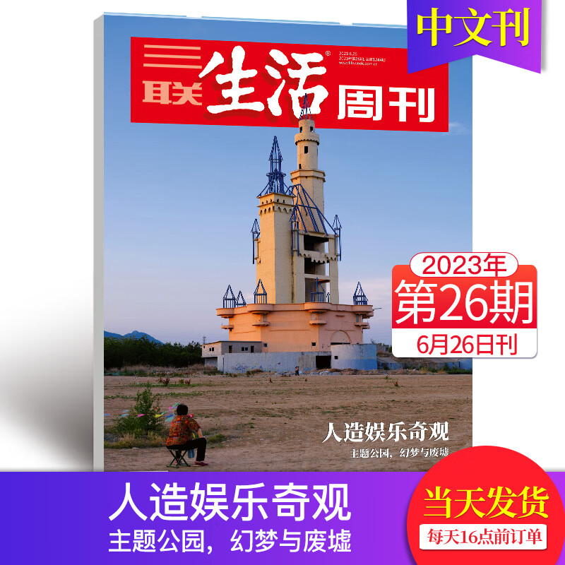 【单期可选】三联生活周刊杂志2023/22年期刊人文社会新闻时事财 2023年6月26日刊