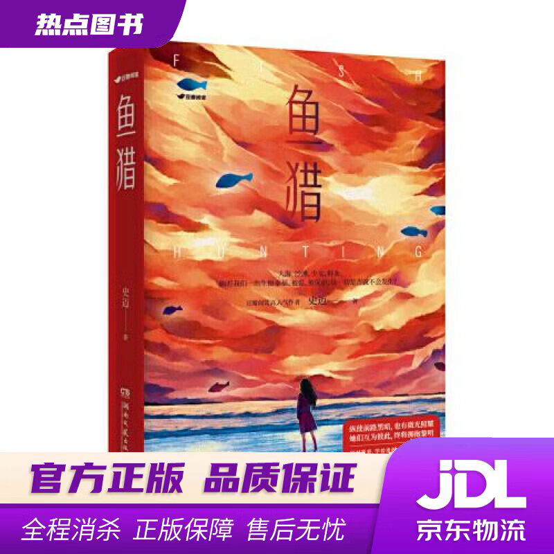 【 官方】鱼猎 史迈 湖南文艺出版社