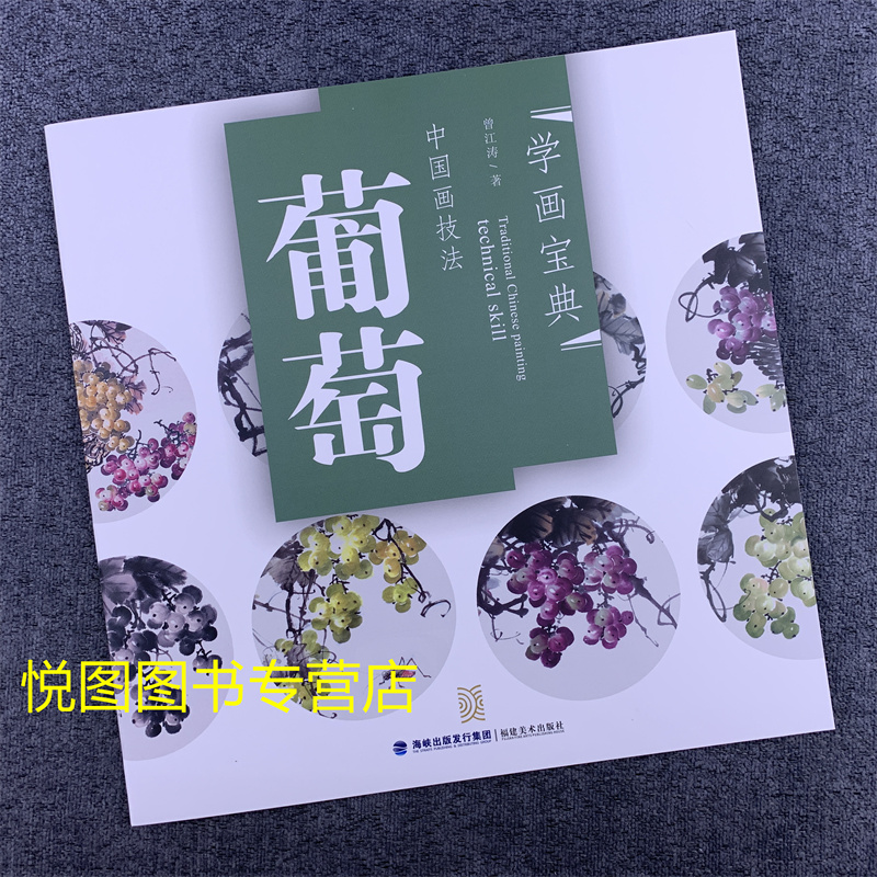 学画宝典中国画技法：葡萄 曾江涛著 葡萄的画法 国画花卉画技法基础入门步骤讲解教程 福建美术出版社9787539324272